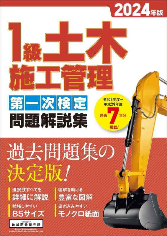 1級土木施工管理 第一次検定問題解説集 2024年版■ ご購入前に必ずご確認ください ■1. 在庫管理とご注文の確定当店は複数のオンラインモールで在庫を共有しております。在庫の変動： 更新のタイムラグにより、ご注文後に「完売」が判明する場合...