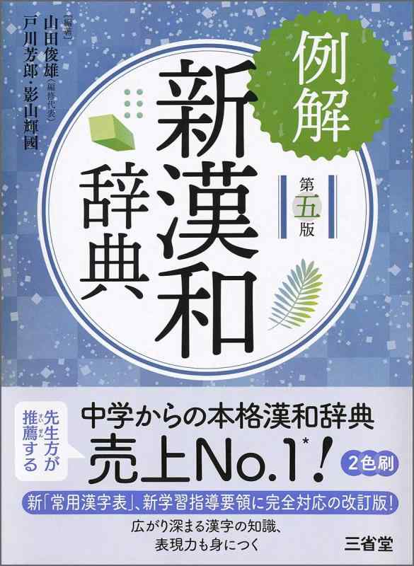 例解新漢和辞典 第五版■ ご購入前に必ずご確認ください ■1. 在庫管理とご注文の確定当店は複数のオンラインモールで在庫を共有しております。在庫の変動： 更新のタイムラグにより、ご注文後に「完売」が判明する場合がございます。欠品時の対応： ...