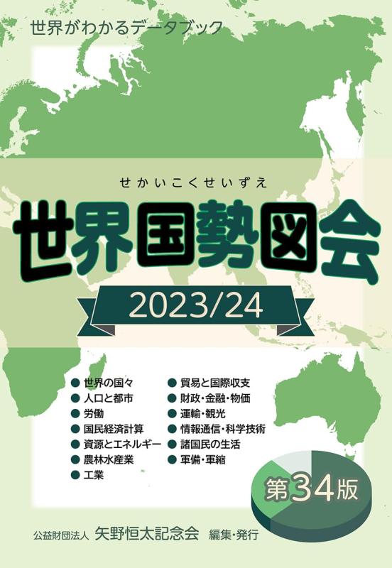 世界国勢図会2023/24 (世界がわかるデータブック)■ ご購入前に必ずご確認ください ■1. 在庫管理とご注文の確定当店は複数のオンラインモールで在庫を共有しております。在庫の変動： 更新のタイムラグにより、ご注文後に「完売」が判明する...