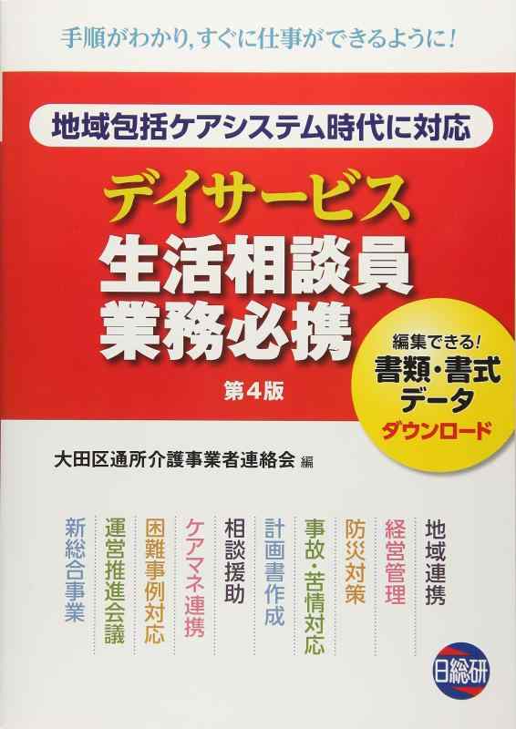 デイサービス生活相談員業務必携■ ご購入前に必ずご確認ください ■1. 在庫管理とご注文の確定当店は複数のオンラインモールで在庫を共有しております。在庫の変動： 更新のタイムラグにより、ご注文後に「完売」が判明する場合がございます。欠品時の...