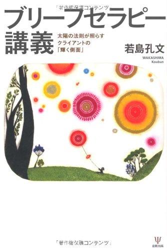 ブリーフセラピー講義-太陽の法則が照らすクライアントの「輝く側面」