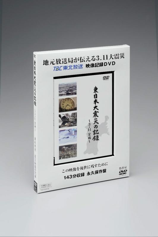 東日本大震災の記録〜3.11宮城〜 [DVD]