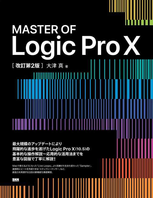 MASTER OF Logic Pro X[改訂第2版]