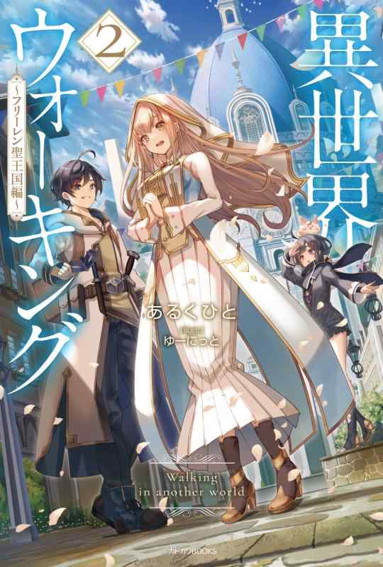 異世界ウォーキング 2 ~フリーレン聖王国編~ (カドカワBOOKS)