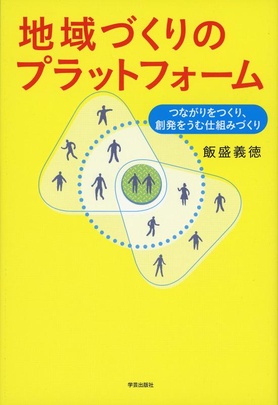 地域づくりのプラットフォーム：つながりをつくり、創発をうむ仕組みづくり