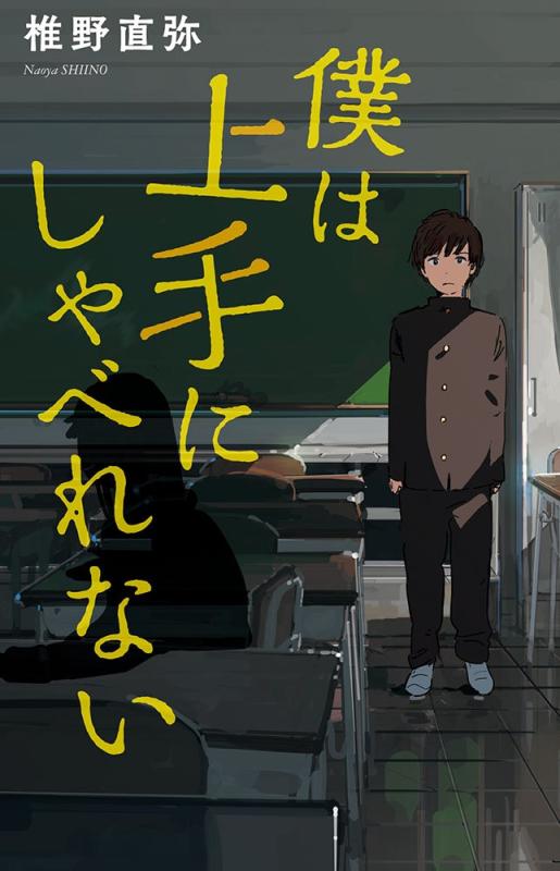 僕は上手にしゃべれない (teens’ best selections 43)■ ご購入前に必ずご確認ください ■1. 在庫管理とご注文の確定当店は複数のオンラインモールで在庫を共有しております。在庫の変動： 更新のタイムラグにより、ご注文...