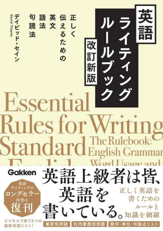 英語ライティングルールブック 改訂新版■ ご購入前に必ずご確認ください ■1. 在庫管理とご注文の確定当店は複数のオンラインモールで在庫を共有しております。在庫の変動： 更新のタイムラグにより、ご注文後に「完売」が判明する場合がございます。...