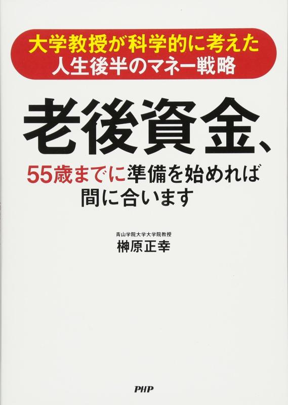 大学教授が科学的に考えた人生後半のマネー戦略　老後資金、55歳までに準備を始めれば間に合います (2020170124)■ ご購入前に必ずご確認ください ■1. 在庫管理とご注文の確定当店は複数のオンラインモールで在庫を共有しております。在...