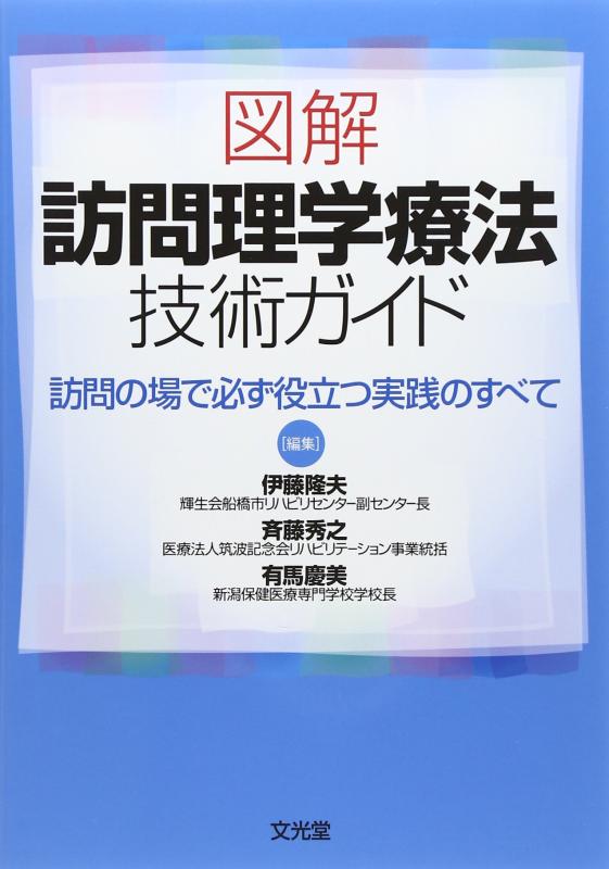 図解訪問理学療法技術ガイド: 訪問の場で必ず役立つ実践のすべて■ ご購入前に必ずご確認ください ■1. 在庫管理とご注文の確定当店は複数のオンラインモールで在庫を共有しております。在庫の変動： 更新のタイムラグにより、ご注文後に「完売」が判...