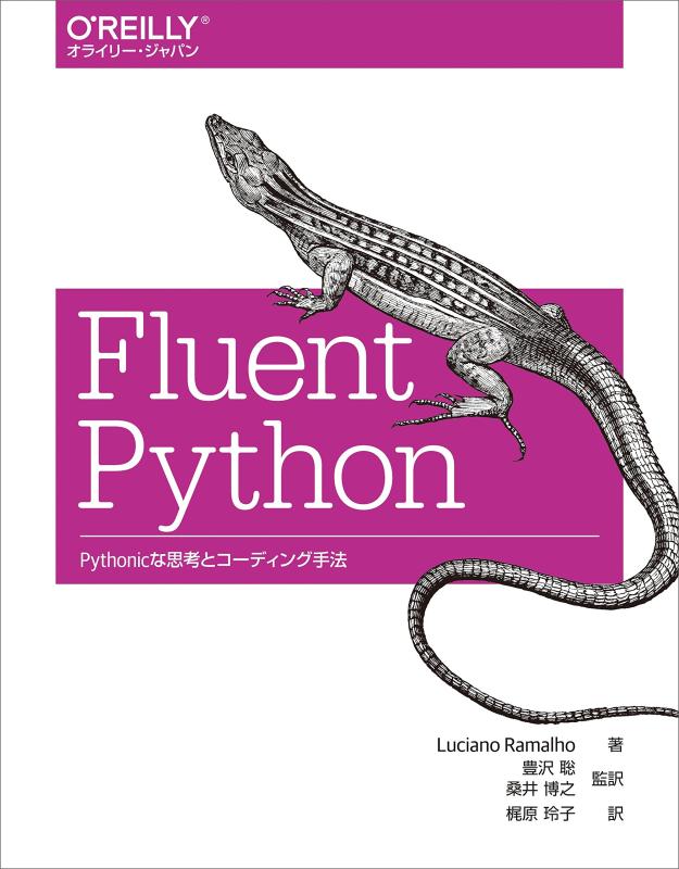 Fluent Python ―Pythonicな思考とコーディング手法