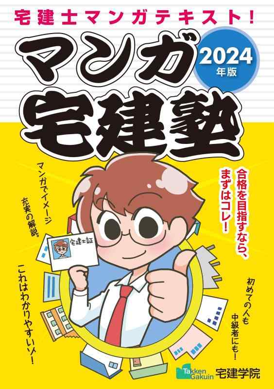 2024年版 マンガ宅建塾 【宅建士マンガテキスト】(宅地建物取引士/宅建士) (らくらく宅建塾シリーズ/2024年版)■ ご購入前に必ずご確認ください ■1. 在庫管理とご注文の確定当店は複数のオンラインモールで在庫を共有しております。在...