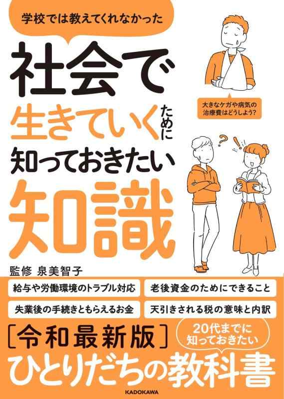 学校では教えてくれなかった 社会で生きていくために知っておきたい知識■ ご購入前に必ずご確認ください ■1. 在庫管理とご注文の確定当店は複数のオンラインモールで在庫を共有しております。在庫の変動： 更新のタイムラグにより、ご注文後に「完売...