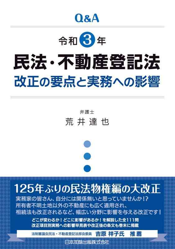 Q&amp;A 令和3年民法・不動産登記法改正の要点と実務への影響■ ご購入前に必ずご確認ください ■1. 在庫管理とご注文の確定当店は複数のオンラインモールで在庫を共有しております。在庫の変動： 更新のタイムラグにより、ご注文後に「完売」...