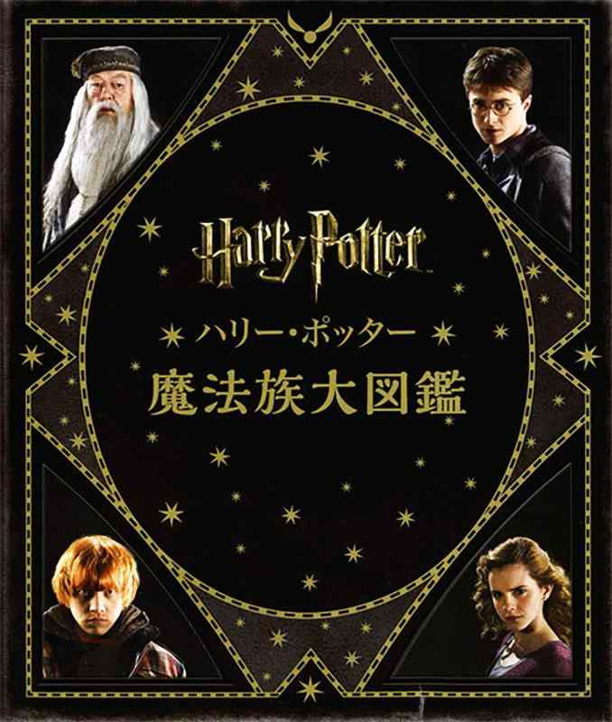 ハリー・ポッター魔法族大図鑑<並製版> (ハリー・ポッター大図鑑)■ ご購入前に必ずご確認ください ■1. 在庫管理とご注文の確定当店は複数のオンラインモールで在庫を共有しております。在庫の変動： 更新のタイムラグにより、ご注文...