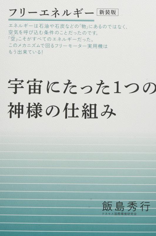 フリーエネルギー[新装版]宇宙にたった1つの神様の仕組み■ ご購入前に必ずご確認ください ■1. 在庫管理とご注文の確定当店は複数のオンラインモールで在庫を共有しております。在庫の変動： 更新のタイムラグにより、ご注文後に「完売」が判明する...