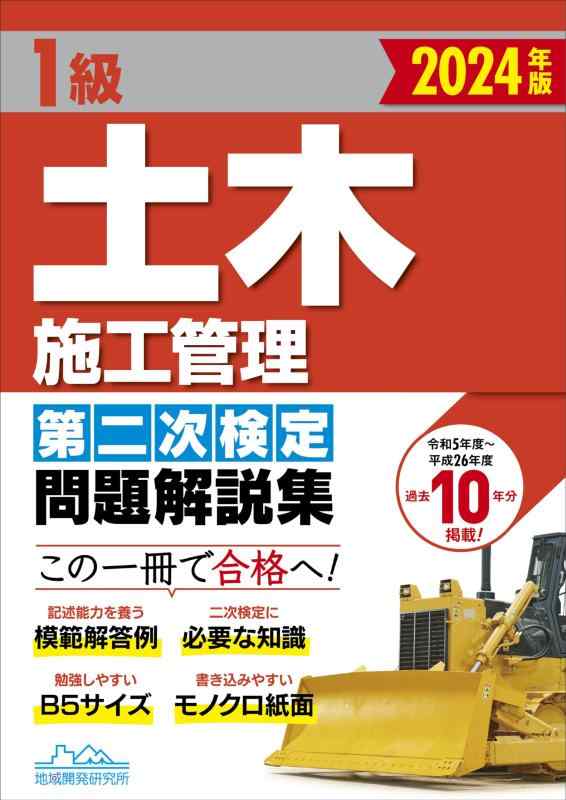 1級土木施工管理第二次検定問題解説集2024年版■ ご購入前に必ずご確認ください ■1. 在庫管理とご注文の確定当店は複数のオンラインモールで在庫を共有しております。在庫の変動： 更新のタイムラグにより、ご注文後に「完売」が判明する場合がご...