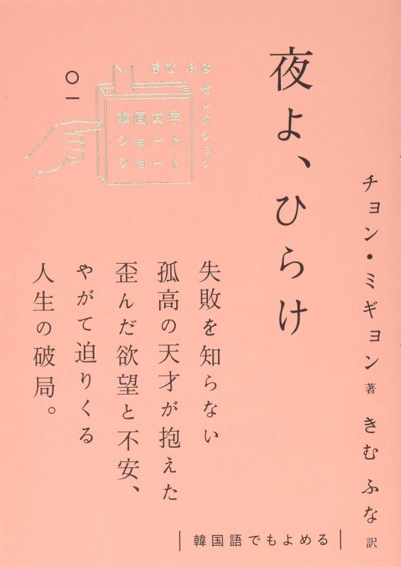 夜よ、ひらけ (韓国文学ショートショートきむふなセレクション 1)■ ご購入前に必ずご確認ください ■1. 在庫管理とご注文の確定当店は複数のオンラインモールで在庫を共有しております。在庫の変動： 更新のタイムラグにより、ご注文後に「完売」...