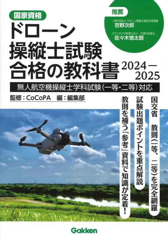 ドローン操縦士試験合格の教科書 2024-2025: 無人航空機操縦士学科試験(一等・二等)対応■ ご購入前に必ずご確認ください ■1. 在庫管理とご注文の確定当店は複数のオンラインモールで在庫を共有しております。在庫の変動： 更新のタイム...