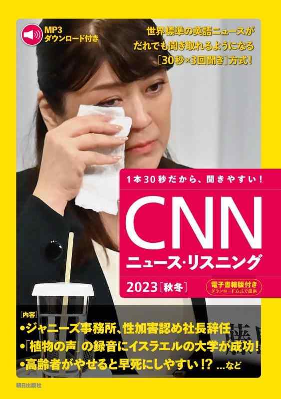 [MP3音声&amp;電子書籍版付き] CNNニュース・リスニング 2023[秋冬]■ ご購入前に必ずご確認ください ■1. 在庫管理とご注文の確定当店は複数のオンラインモールで在庫を共有しております。在庫の変動： 更新のタイムラグにより、...