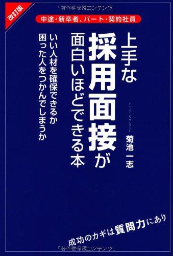 改訂版 上手な採用面接が面白いほどできる本■ ご購入前に必ずご確認ください ■1. 在庫管理とご注文の確定当店は複数のオンラインモールで在庫を共有しております。在庫の変動： 更新のタイムラグにより、ご注文後に「完売」が判明する場合がございま...