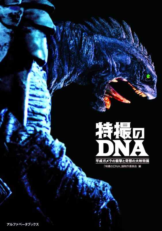 特撮のDNA 平成ガメラの衝撃と奇想の大映特撮■ ご購入前に必ずご確認ください ■1. 在庫管理とご注文の確定当店は複数のオンラインモールで在庫を共有しております。在庫の変動： 更新のタイムラグにより、ご注文後に「完売」が判明する場合がござ...