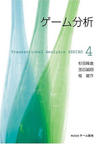 ゲーム分析 (Transactional analysis series 4)