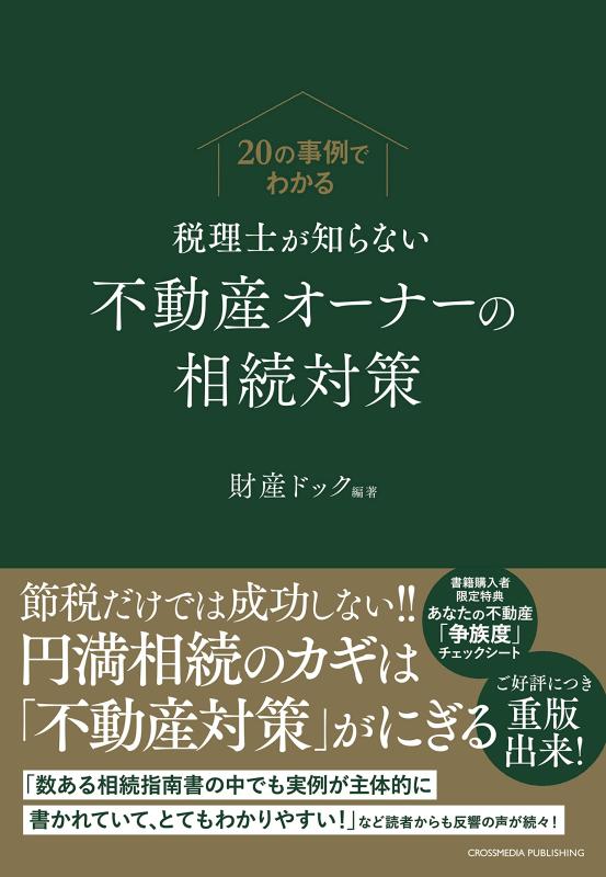 20の事例でわかる 税理士が知らない不動産オーナーの相続対策 事前対策が争続を防ぐ/不動産の健康診断が大切で重要■ ご購入前に必ずご確認ください ■1. 在庫管理とご注文の確定当店は複数のオンラインモールで在庫を共有しております。在庫の変動...