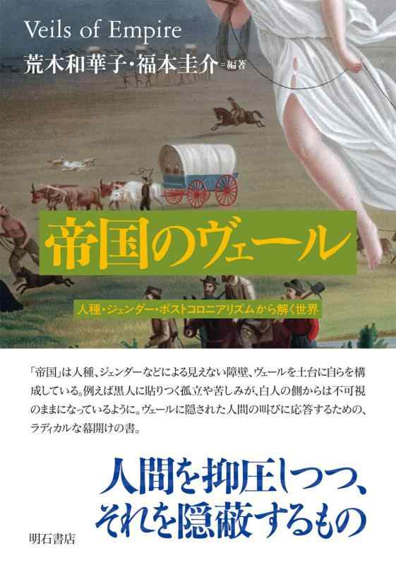 帝国のヴェール――人種・ジェンダー・ポストコロニアリズムから解く世界■ ご購入前に必ずご確認ください ■1. 在庫管理とご注文の確定当店は複数のオンラインモールで在庫を共有しております。在庫の変動： 更新のタイムラグにより、ご注文後に「完売...