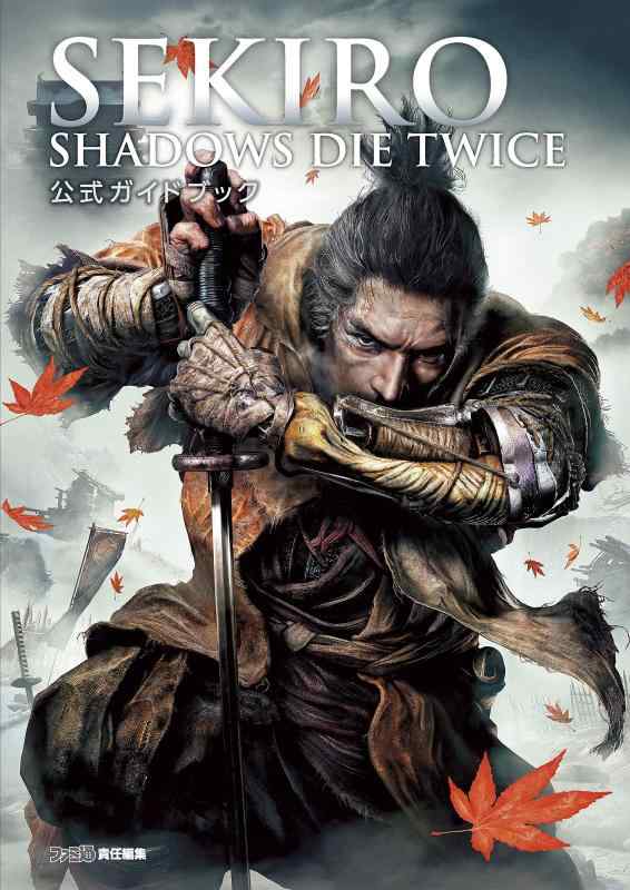 SEKIRO: SHADOWS DIE TWICE 公式ガイドブック