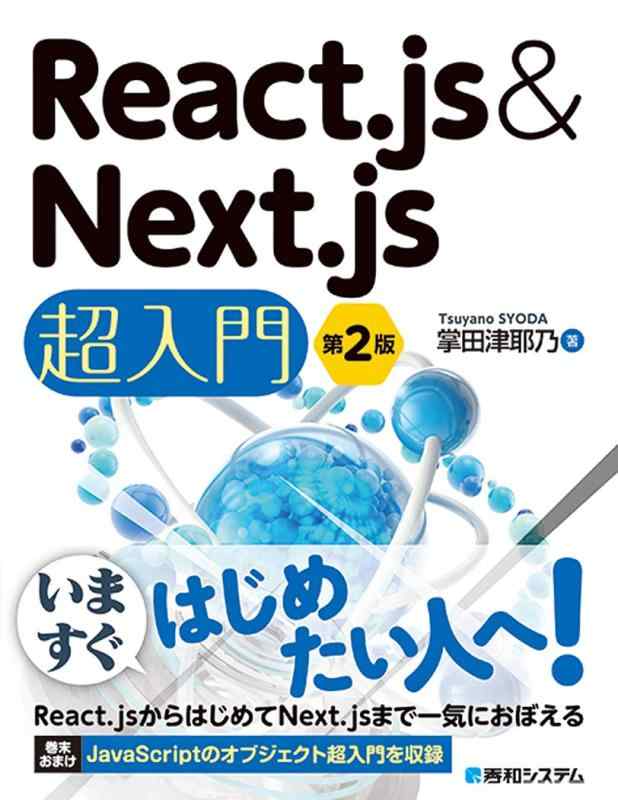 React.js&amp;Next.js超入門 第2版