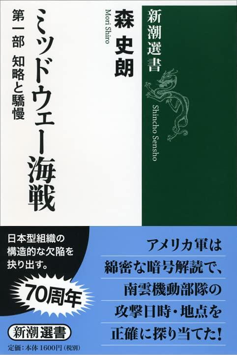 ミッドウェー海戦 第一部 (新潮選書)