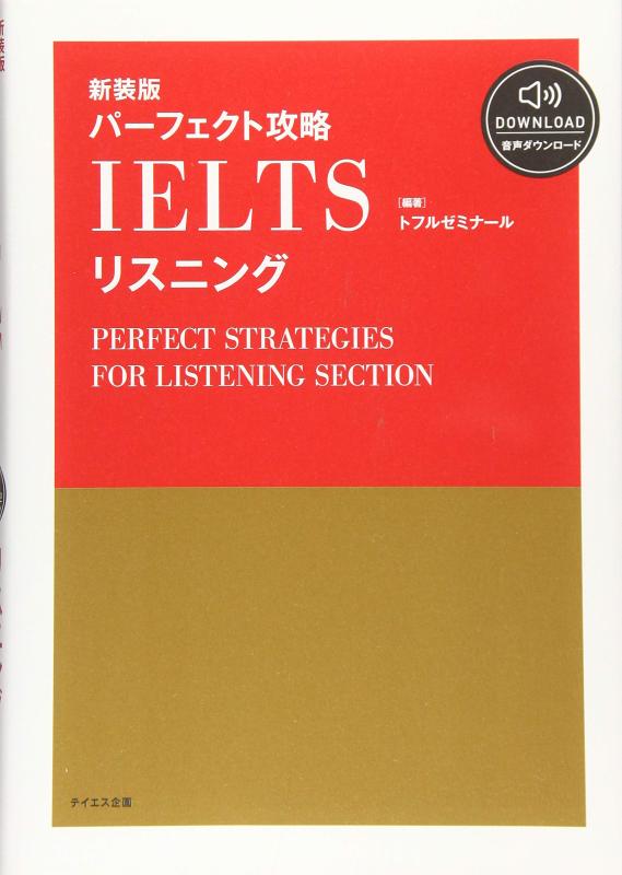 【音声ダウンロード付き】パーフェクト攻略IELTSリスニング 新装版■ ご購入前に必ずご確認ください ■1. 在庫管理とご注文の確定当店は複数のオンラインモールで在庫を共有しております。在庫の変動： 更新のタイムラグにより、ご注文後に「完売...