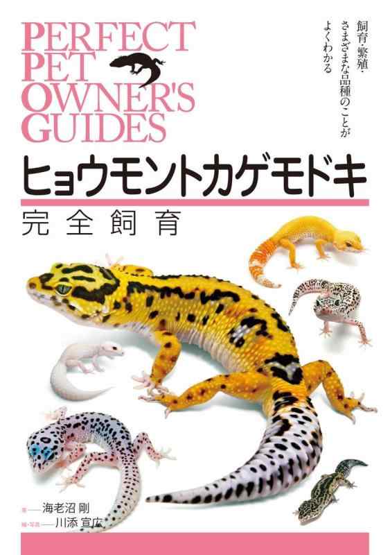 ヒョウモントカゲモドキ完全飼育: 飼育・繁殖・さまざまな品種のことがよくわかる (PERFECT PET OWNER’S GUIDES)■ ご購入前に必ずご確認ください ■1. 在庫管理とご注文の確定当店は複数のオンラインモールで在庫を共有...
