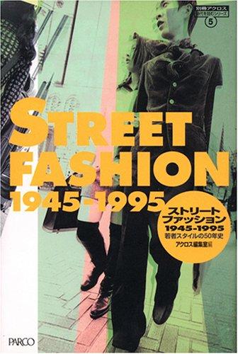 ストリートファッション: 1945-1995 若者スタイルの50年史 (別冊アクロス 時代を読むシリーズ 5)