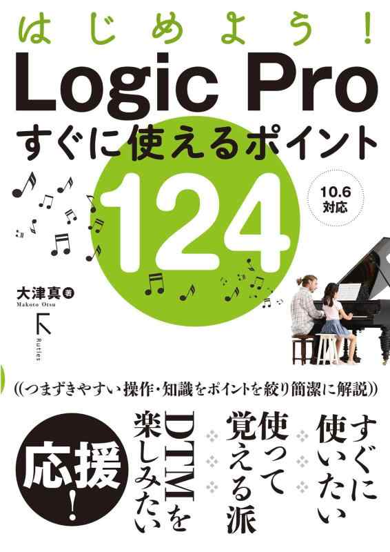 はじめよう Logic Proすぐに使えるポイント124