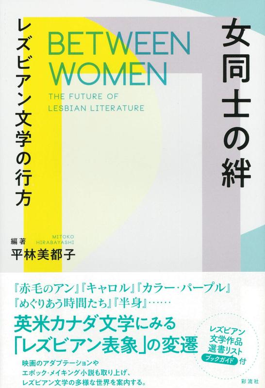 女同士の絆;レズビアン文学の行方■ ご購入前に必ずご確認ください ■1. 在庫管理とご注文の確定当店は複数のオンラインモールで在庫を共有しております。在庫の変動： 更新のタイムラグにより、ご注文後に「完売」が判明する場合がございます。欠品時...