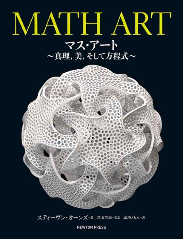 MATH ART マス・アート~真理,美,そして方程式