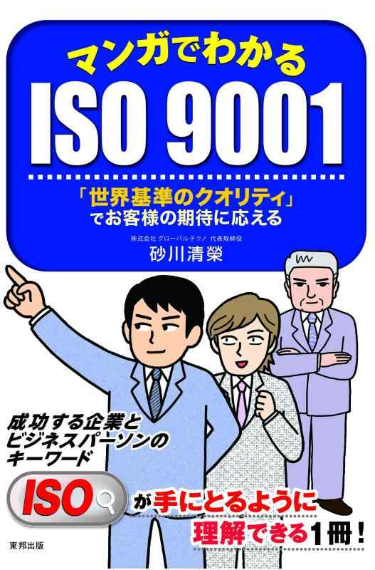 マンガでわかるISO9001 「世界基準のクオリティ」でお客様の期待に応える■ ご購入前に必ずご確認ください ■1. 在庫管理とご注文の確定当店は複数のオンラインモールで在庫を共有しております。在庫の変動： 更新のタイムラグにより、ご注文後...