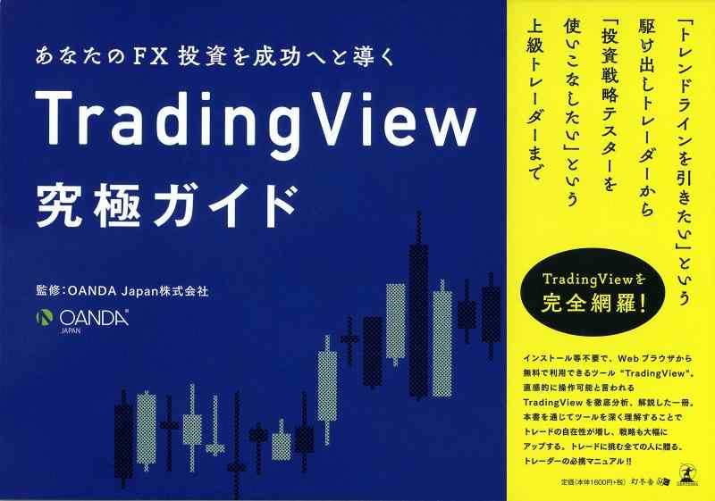 あなたの FX 投資を成功へと導くTradingView究極ガイド