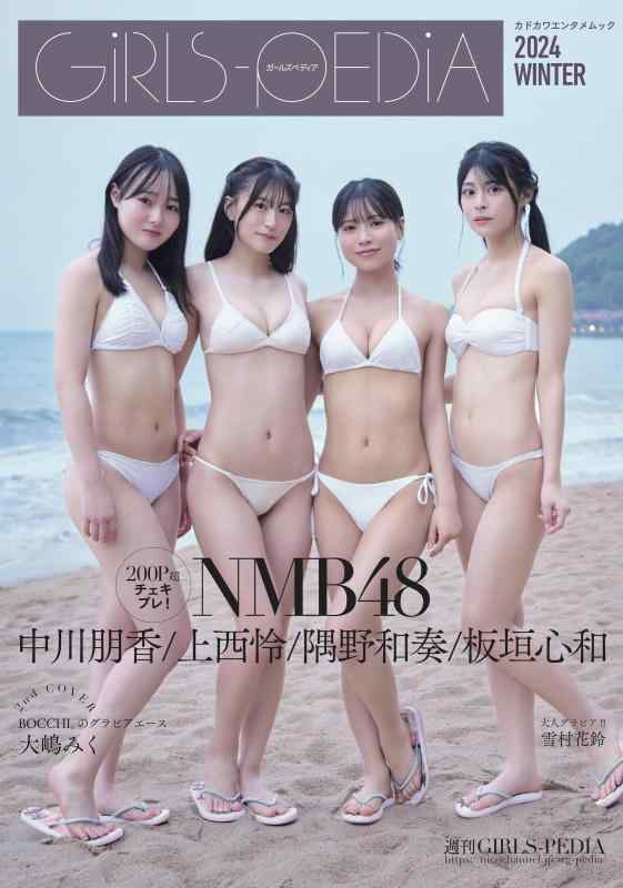 GIRLS-PEDIA2024 WINTER (カドカワエンタメムック)■ ご購入前に必ずご確認ください ■1. 在庫管理とご注文の確定当店は複数のオンラインモールで在庫を共有しております。在庫の変動： 更新のタイムラグにより、ご注文後に「...