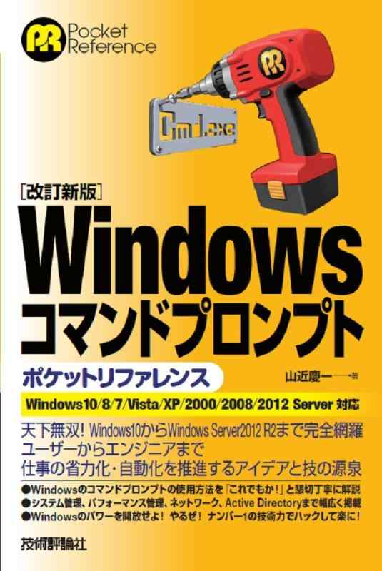 [改訂新版]Windowsコマンドプロンプトポケットリファレンス