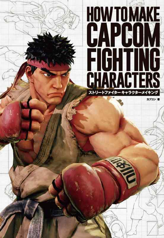 ストリートファイター キャラクターメイキング-HOW TO MAKE CAPCOM FIGHTING CHARACTERS■ ご購入前に必ずご確認ください ■1. 在庫管理とご注文の確定当店は複数のオンラインモールで在庫を共有しております。...