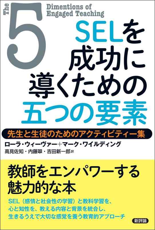 SELを成功に導くための五つの要素: 先生と生徒のためのアクティビティー集■ ご購入前に必ずご確認ください ■1. 在庫管理とご注文の確定当店は複数のオンラインモールで在庫を共有しております。在庫の変動： 更新のタイムラグにより、ご注文後に...