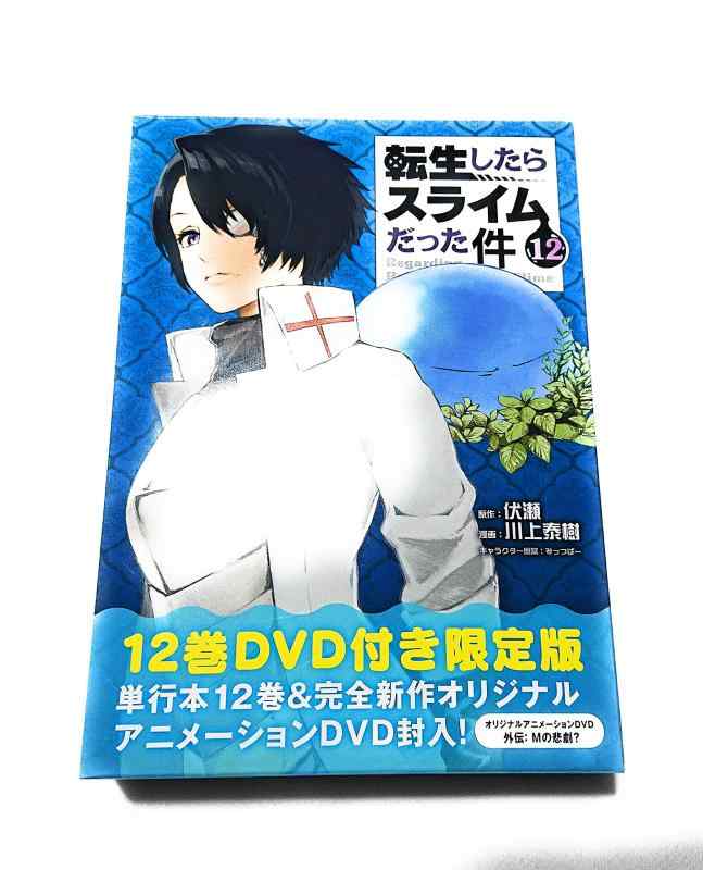 OAD付き 転生したらスライムだった件(12)版 (講談社キャラクターズライツ)■ ご購入前に必ずご確認ください ■1. 在庫管理とご注文の確定当店は複数のオンラインモールで在庫を共有しております。在庫の変動： 更新のタイムラグにより、ご注...