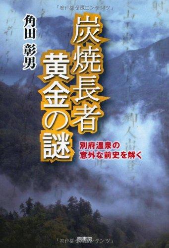 炭焼長者 黄金の謎 ~別府温泉の意外な前史を解く■ ご購入前に必ずご確認ください ■1. 在庫管理とご注文の確定当店は複数のオンラインモールで在庫を共有しております。在庫の変動： 更新のタイムラグにより、ご注文後に「完売」が判明する場合がご...
