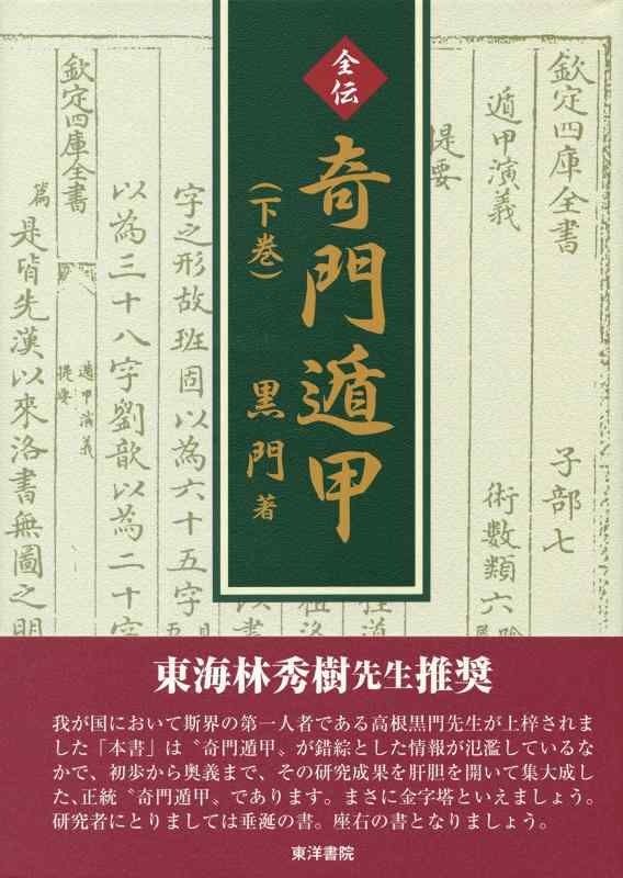 全伝奇門遁甲 下巻■ ご購入前に必ずご確認ください ■1. 在庫管理とご注文の確定当店は複数のオンラインモールで在庫を共有しております。在庫の変動： 更新のタイムラグにより、ご注文後に「完売」が判明する場合がございます。欠品時の対応： 万が...