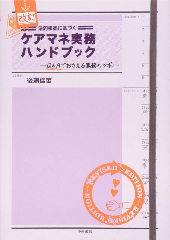改訂　法的根拠に基づくケアマネ実務ハンドブック■ ご購入前に必ずご確認ください ■1. 在庫管理とご注文の確定当店は複数のオンラインモールで在庫を共有しております。在庫の変動： 更新のタイムラグにより、ご注文後に「完売」が判明する場合がござ...