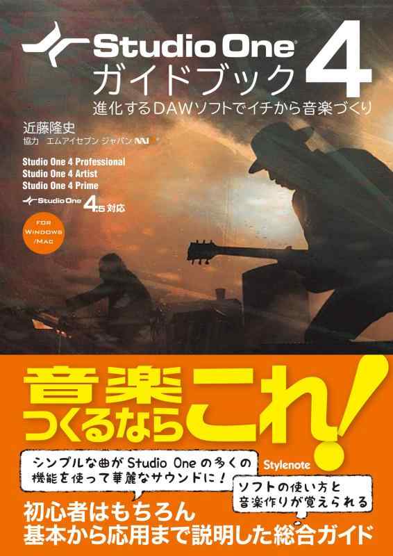Studio One 4ガイドブック 〜進化するDAWソフトでイチから音楽づくり