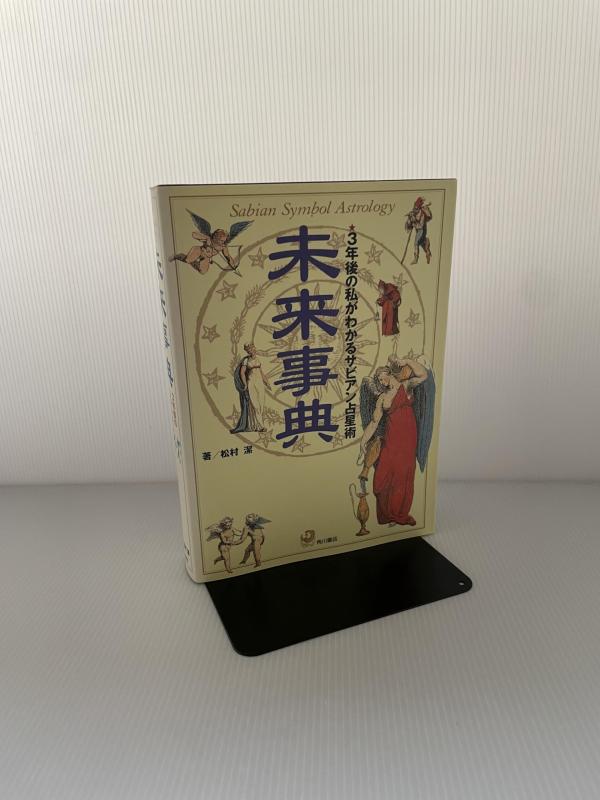 未来事典: 3年後の私がわかるサビアン占星術■ ご購入前に必ずご確認ください ■1. 在庫管理とご注文の確定当店は複数のオンラインモールで在庫を共有しております。在庫の変動： 更新のタイムラグにより、ご注文後に「完売」が判明する場合がござい...