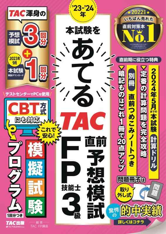 23-24年 本試験をあてる TAC直前予想模試 FP技能士3級 [予想模試3回分＋2023年9月本試験1回分](TAC出版)■ ご購入前に必ずご確認ください ■1. 在庫管理とご注文の確定当店は複数のオンラインモールで在庫を共有しておりま...